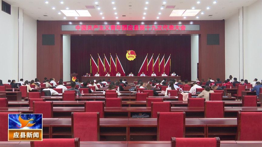 中国共产主义青年团应县第十九次代表大会召开