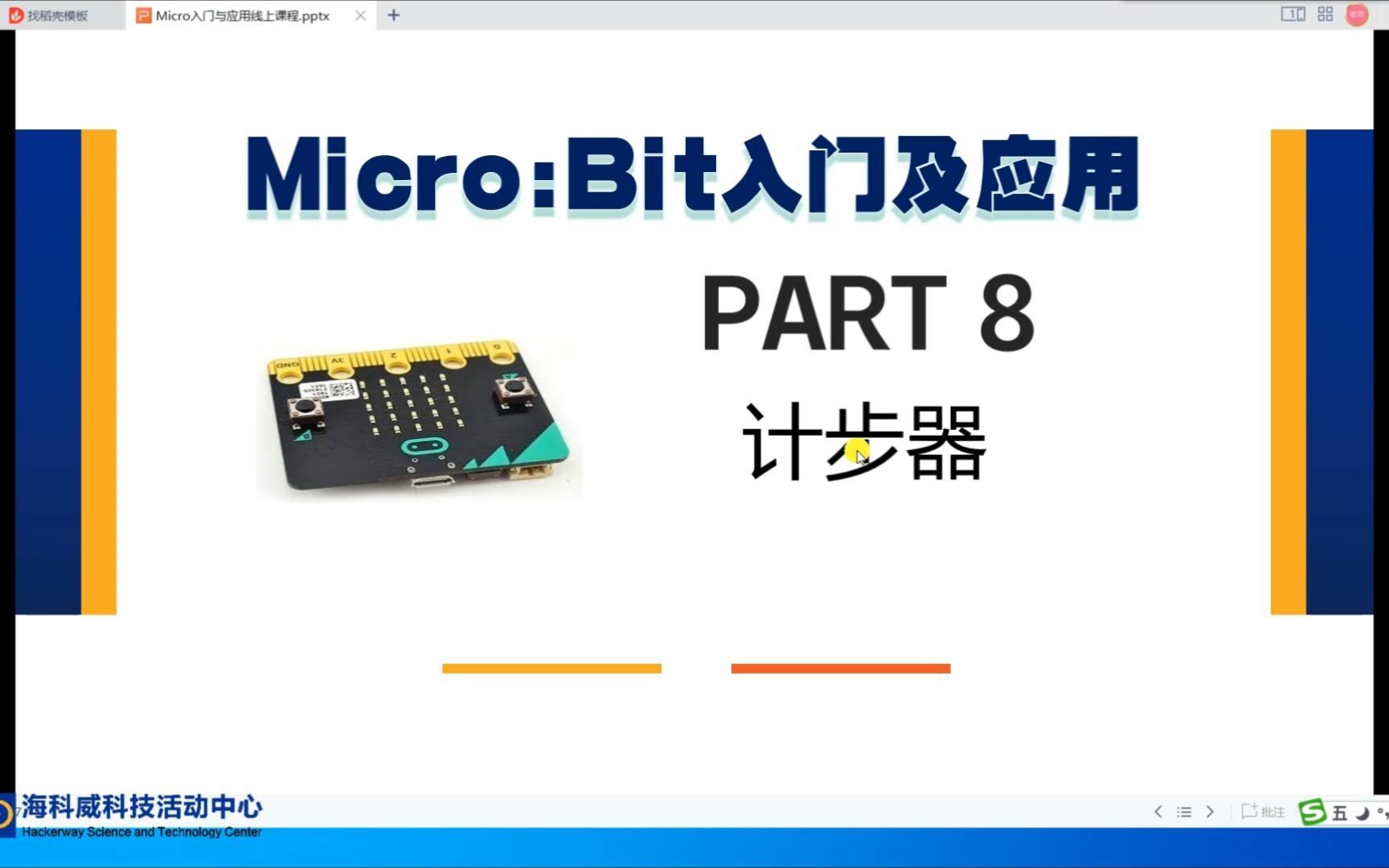 Microbit入门及应用(基础篇8):计步器