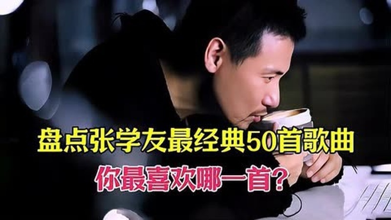 盘点张学友创作的50首经典歌曲,你最喜欢哪一首
