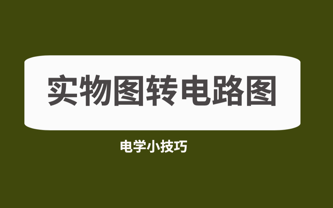 【九年级电学】实物图画电路图
