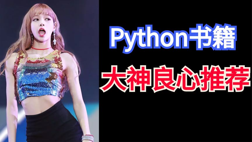 python工程师大佬良心推荐编程书籍!教你如何自学Pyth