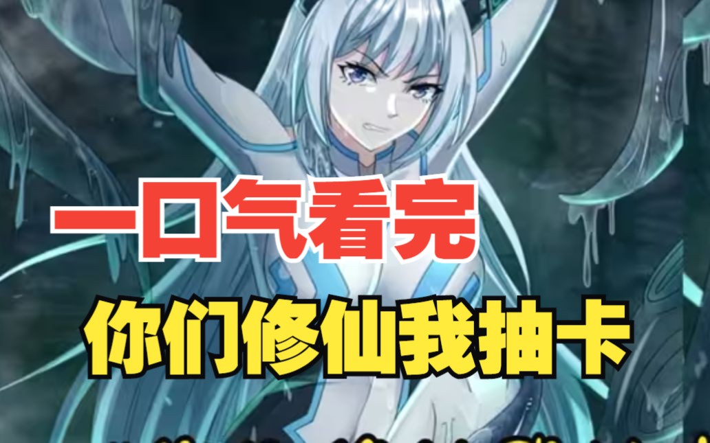 一口气看完【你们修仙我抽卡】SSR机娘女武神,白发大长腿,人狠话不...