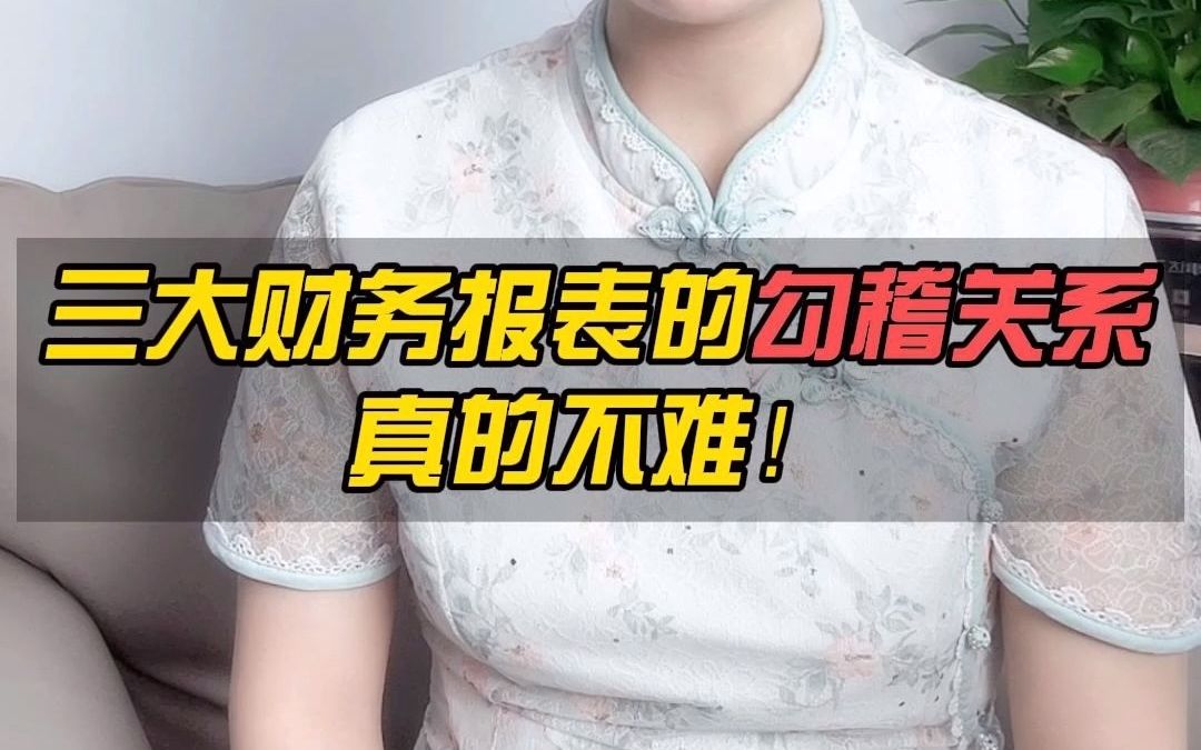 三大报表的勾稽关系,真不难