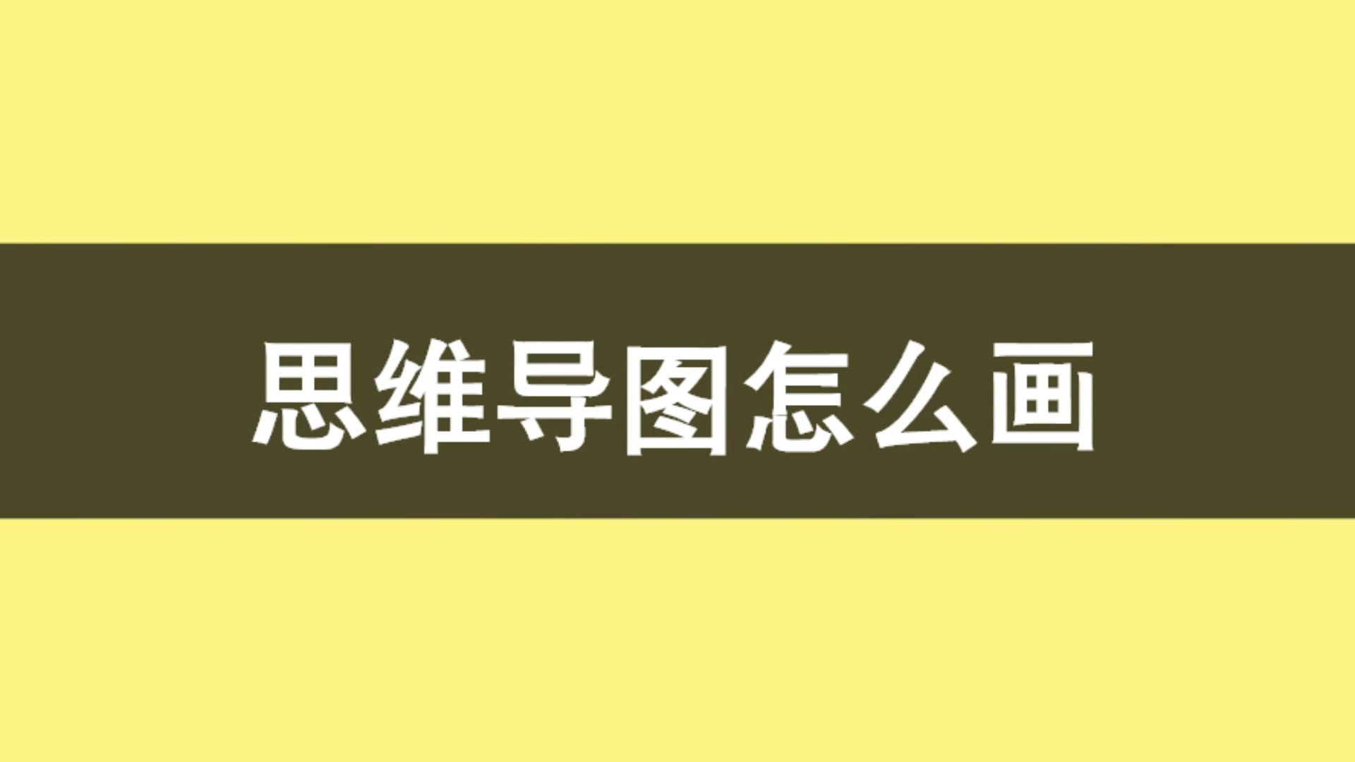 思维导图怎么画