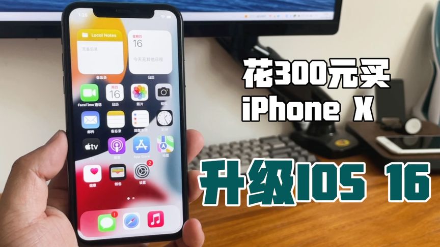 花300元买台iPhoneX,再给它升级IOS16