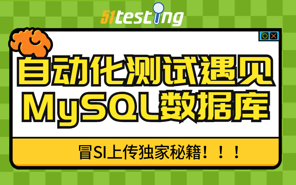 web自动化测试遇上MySQL数据库 sql命令怎么写 检查点数据库 查询...