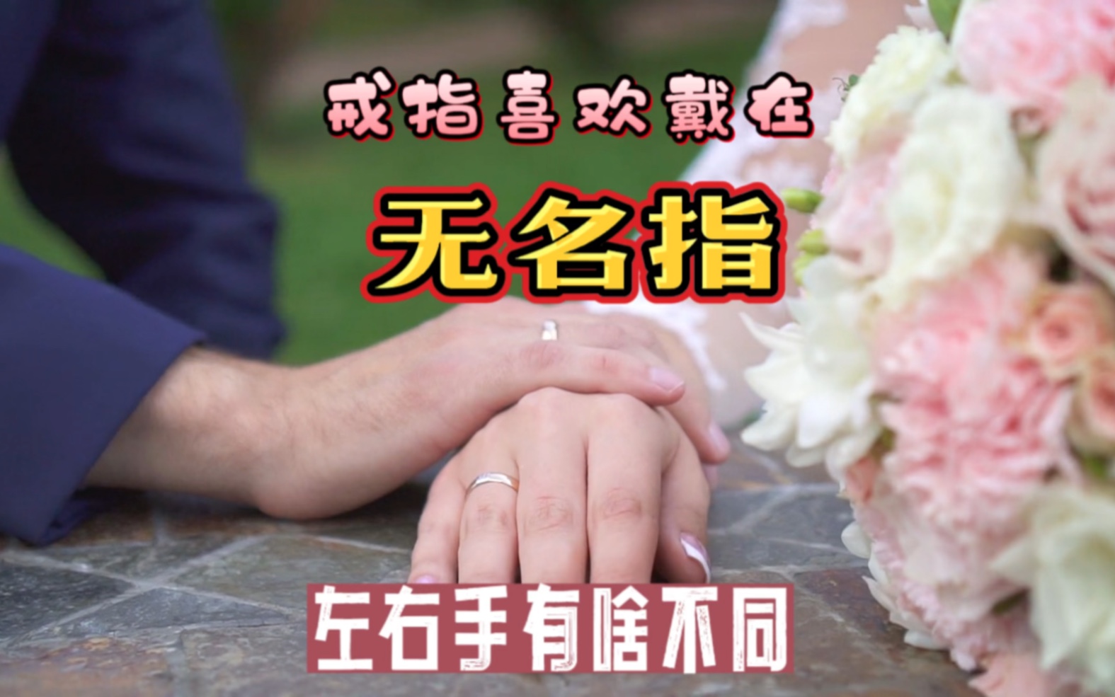 结婚信物戒指要戴在无名指上的重要含义,左手右手有什么不一样?