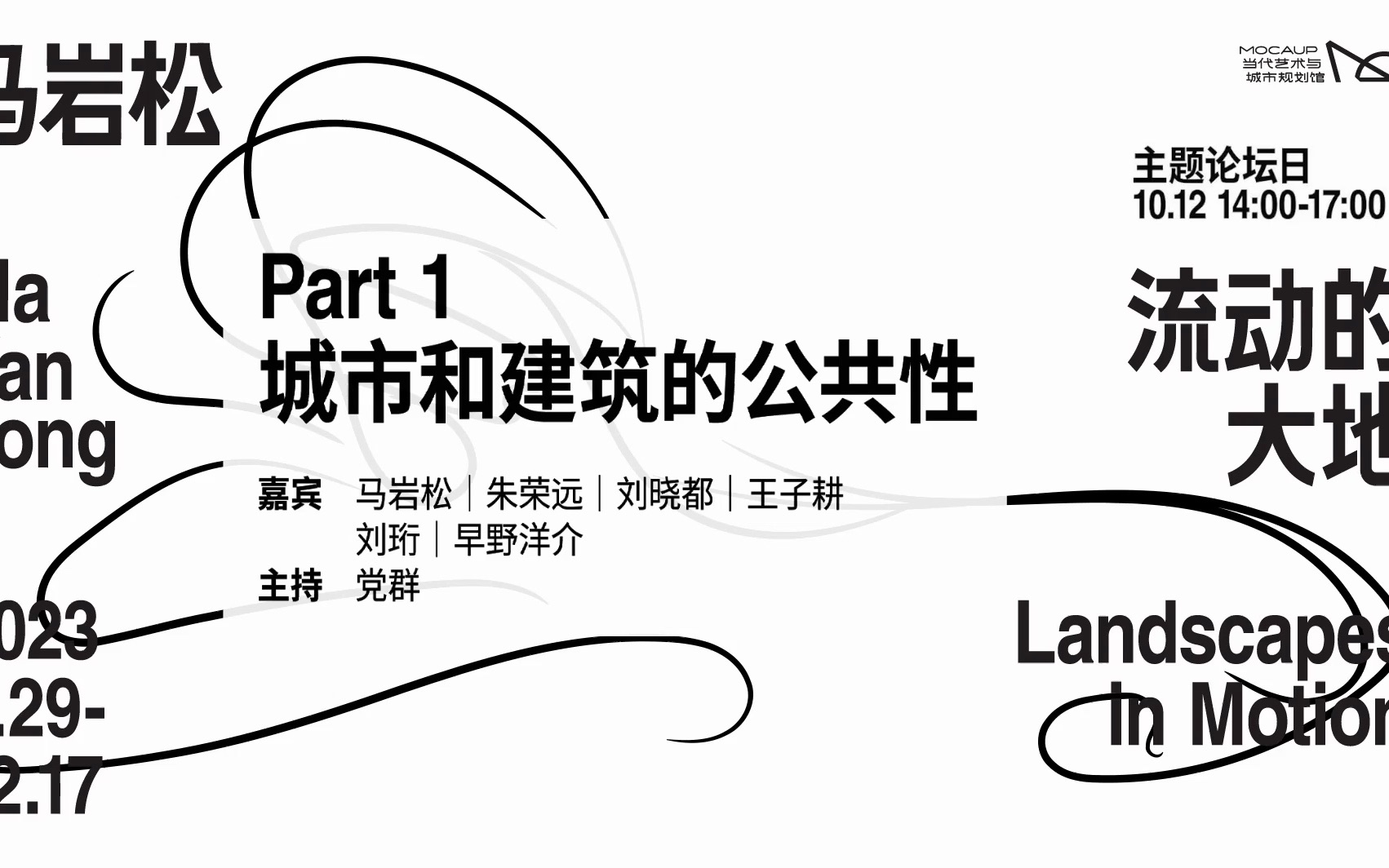 《马岩松:流动的大地》主题圆桌论坛 | 论坛一:“城市和建筑的公共性”