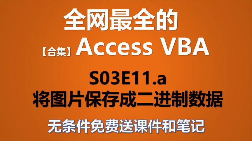 Access VBA教程 S03E11.a 将图片保存成二进制数据