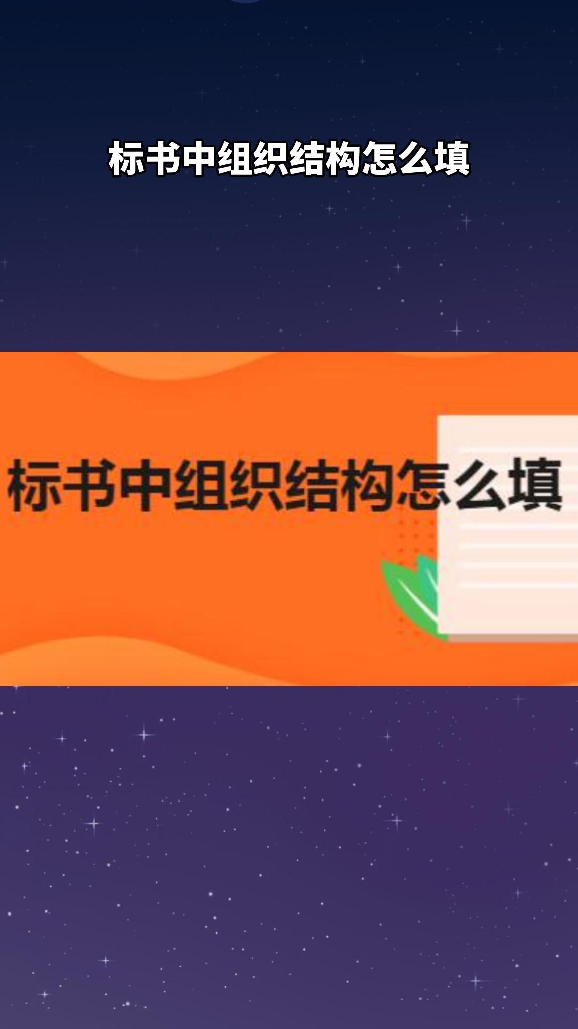 标书中组织结构怎么填