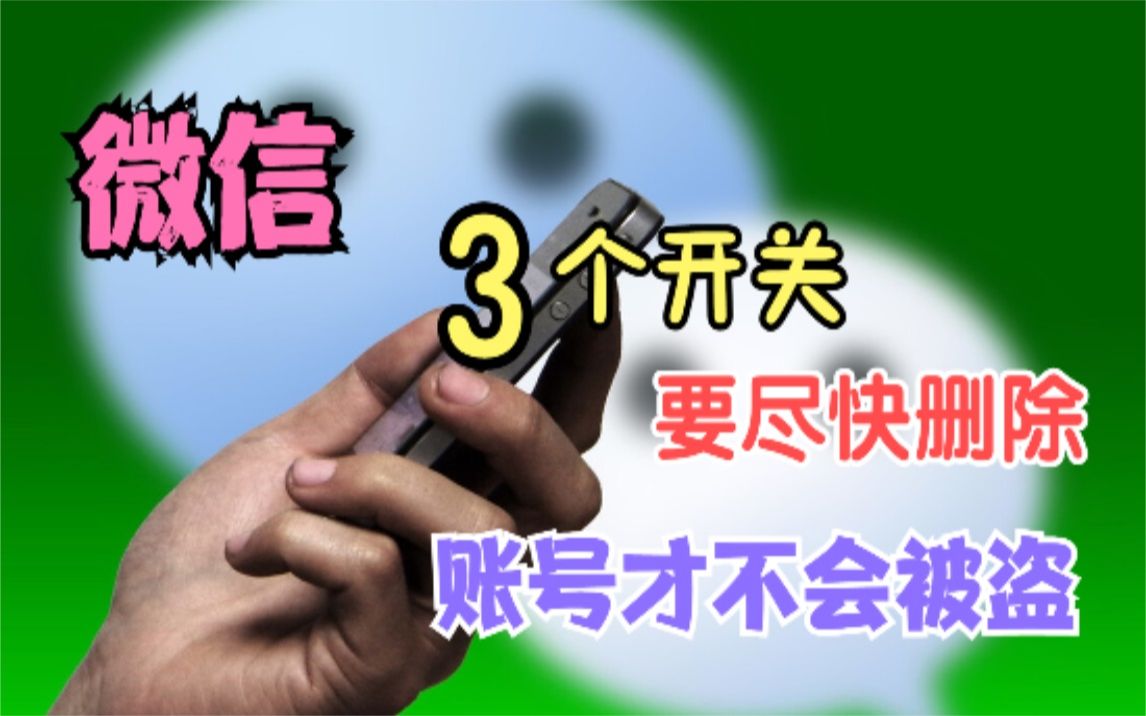 微信经常被盗号,这3个开关要尽早删除或关闭,账号才能更安全
