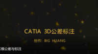 CATIA 三维公差与标注 2-3 语义定义