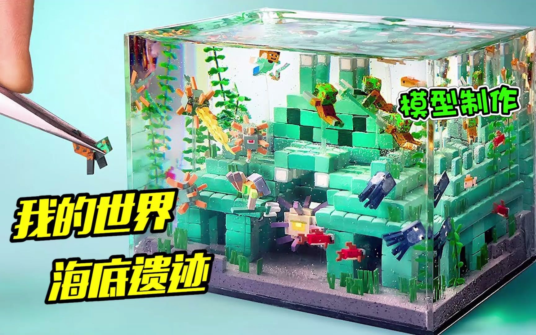 模型制作:我的世界海底遗迹登场,据说里面有很多宝藏哦!