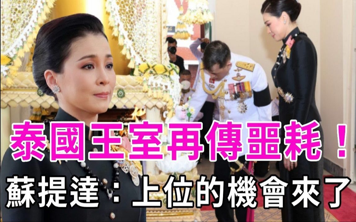 泰国王室再传噩耗!王室成员紧急回国,苏提达上位的机会来了!