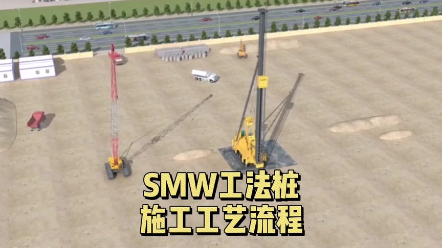 SMW工法桩施工工艺流程动画演示