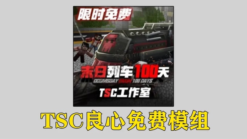 我的世界:五一期间TSC福利良心模组!