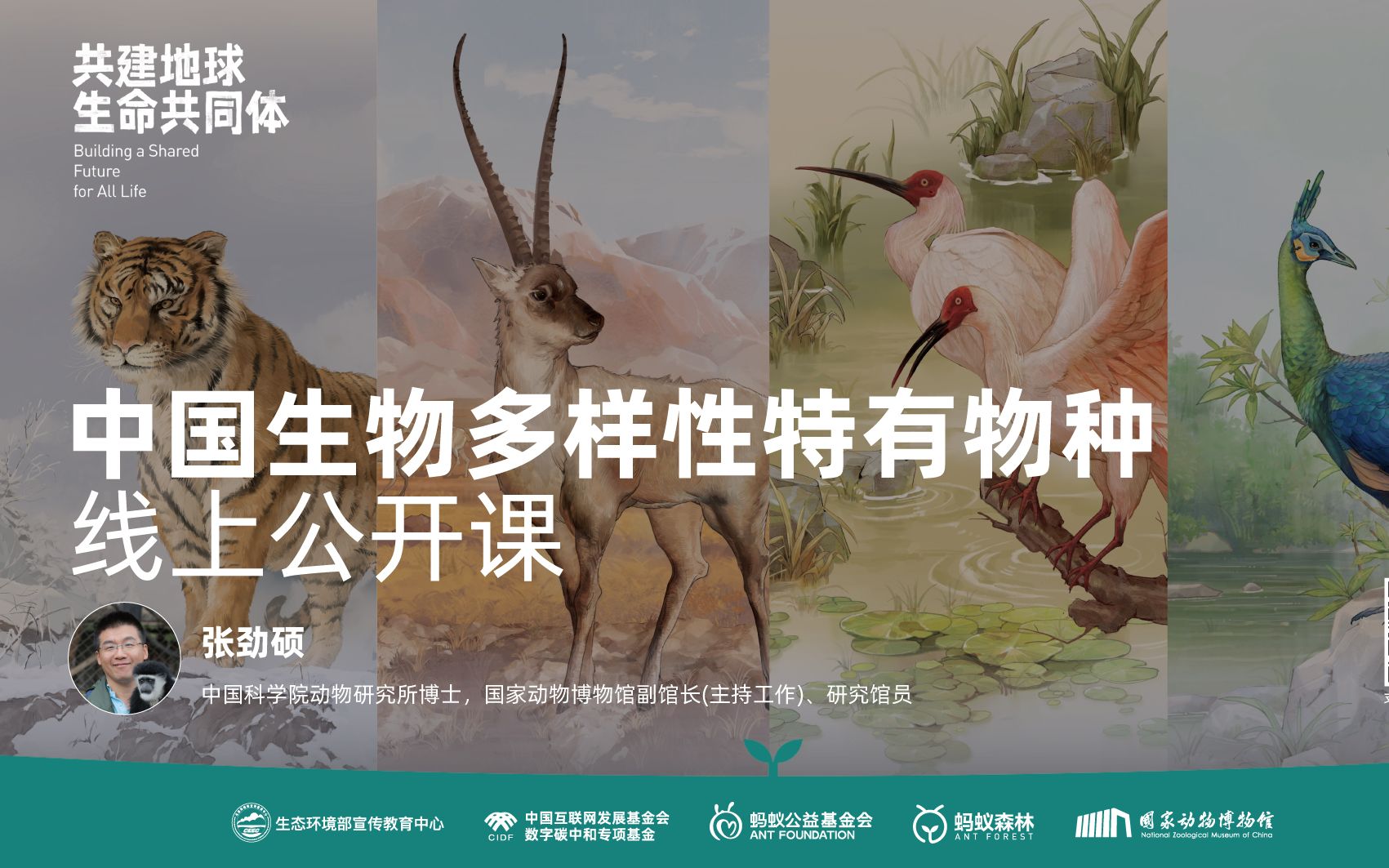 中国生物多样性珍稀物种——线上公开课
