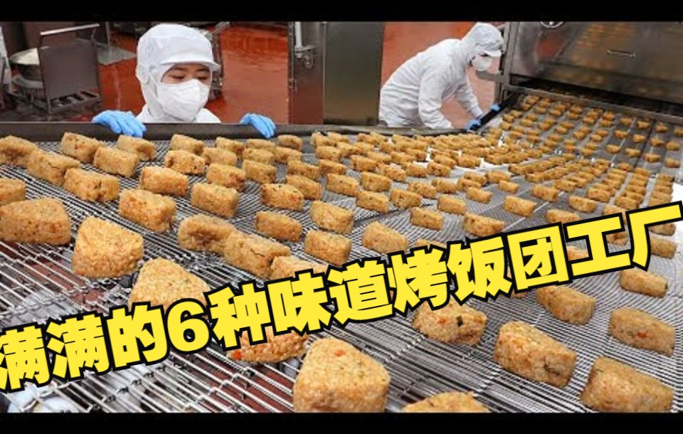 一年就卖出300万个的饭团,一个月使用10吨大米,满满的6种味道烤饭团...