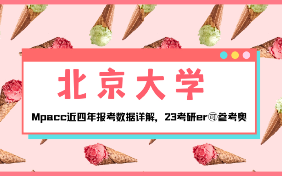 北京大学会计专硕(mpacc)近四年录取分数段详解,速存!