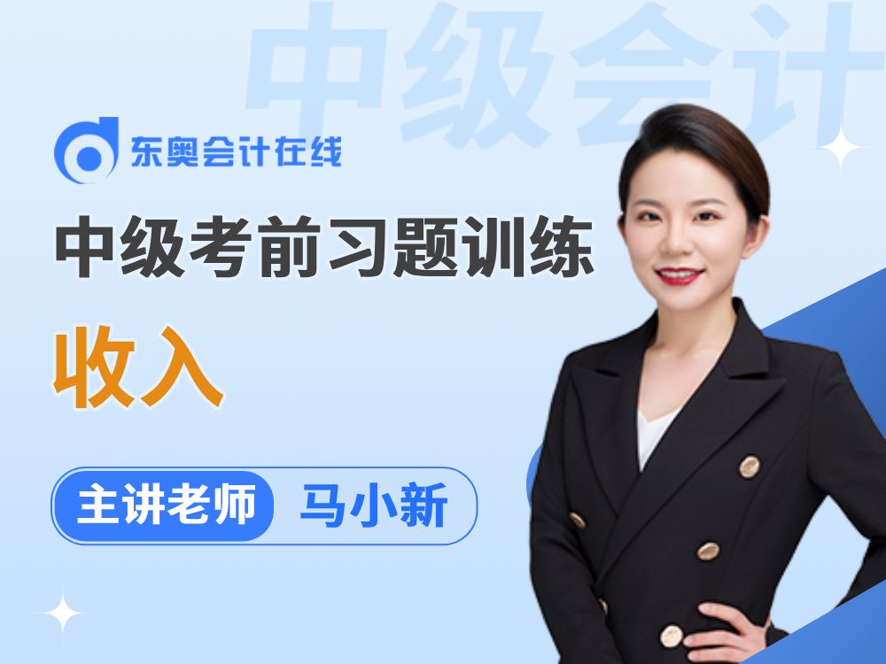 2024年中级会计职称考前训练:《中级会计实务》——收入