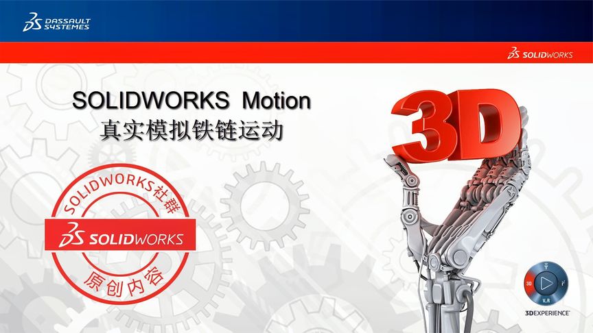 SOLIDWORKS Motion真实模拟铁链运动