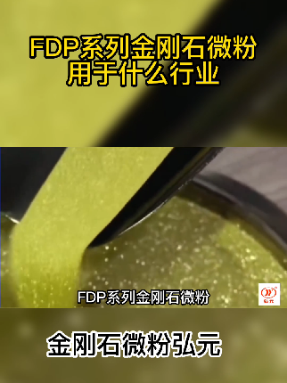 #金刚石微粉 #弘元超硬材料 #纳米金刚石微粉 #FDP微粉