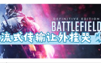 当你发现steam可以流式传输然后玩哭战地5作弊者