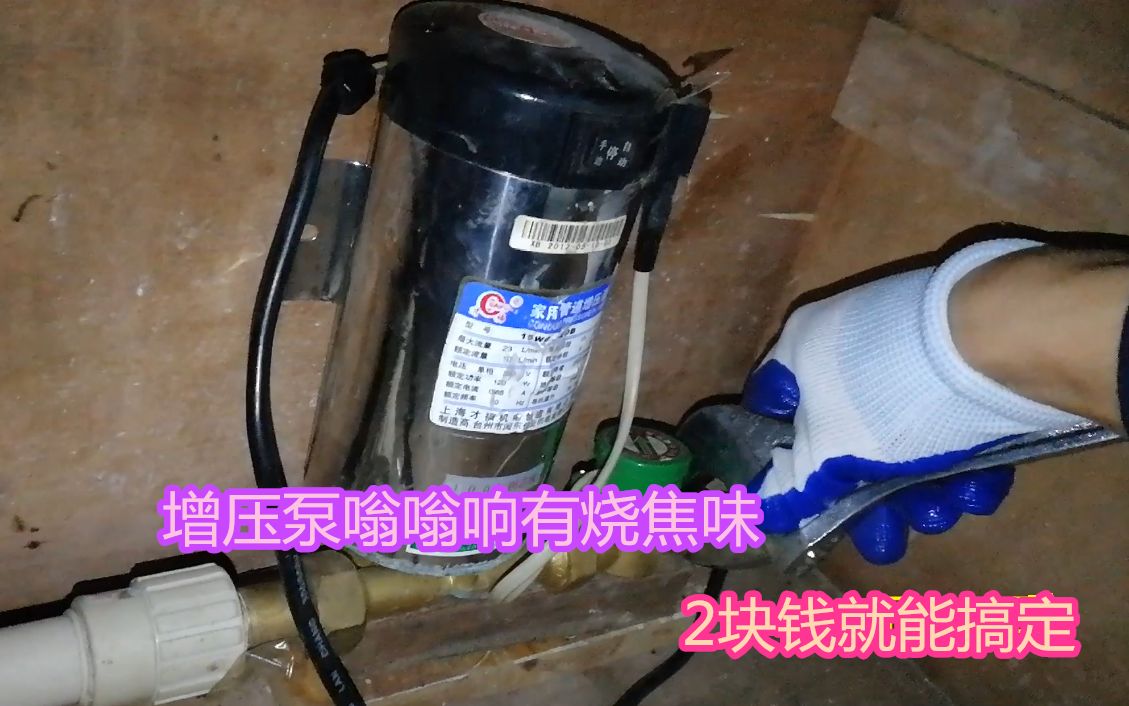 增压泵坏了嗡嗡响有烧焦味,老师傅教你维修,2块钱就能搞定