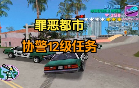 罪恶都市协警任务【全流程】丧心病狂_哔哩哔哩bilibili_侠盗猎车手_...