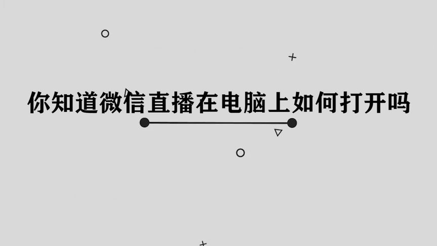 你知道微信直播在电脑上如何打开吗,简单几步,轻松完成