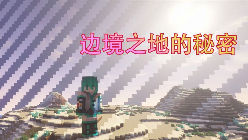 【小函】我的世界冷知识5:边境之地的秘密,进去就别想出来了