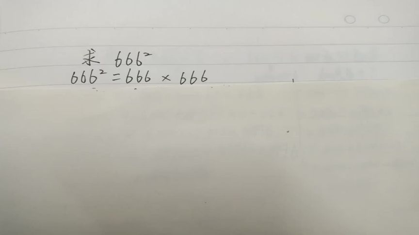 小学数学:求666的平方?两种计算方法比较优劣