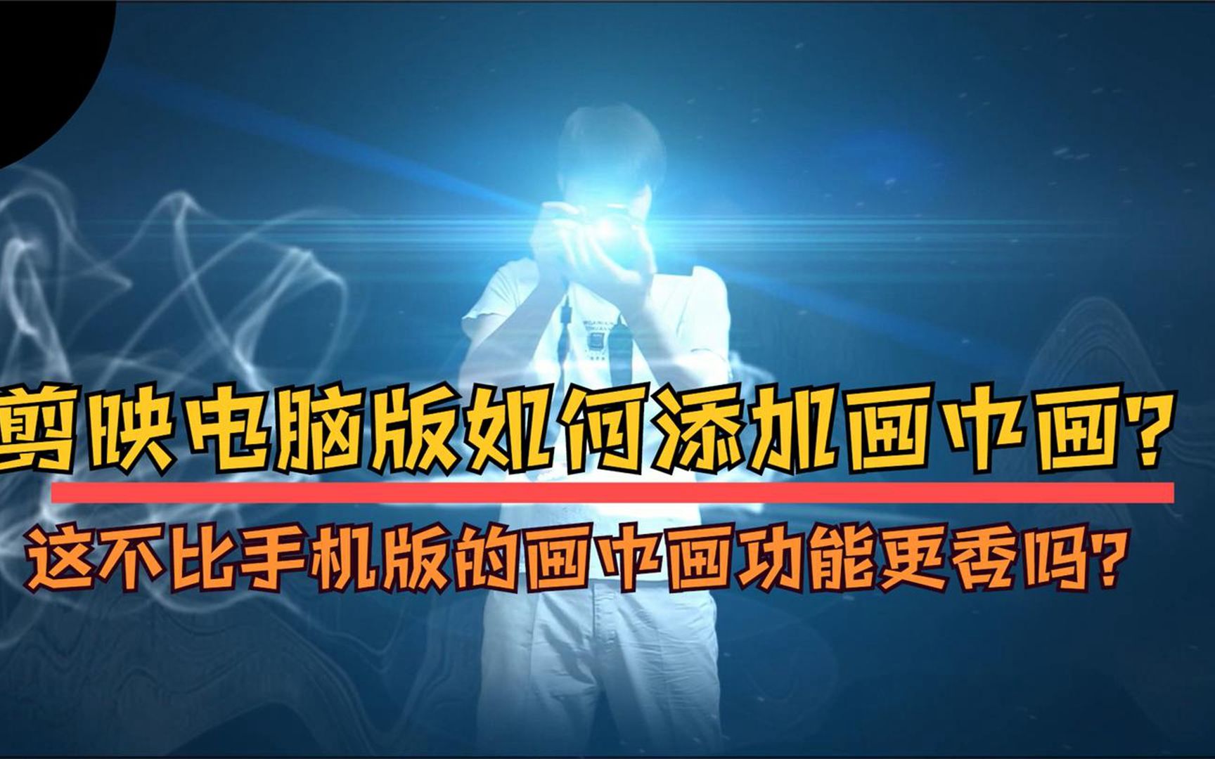 很多人都说电脑版剪映没有画中画功能,我觉得是你还没有了解它