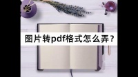 图片转pdf格式怎么弄?玩转图片转换的方法