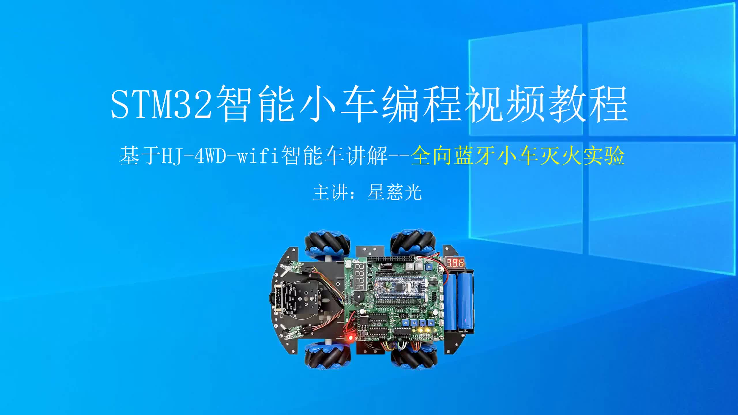 慧净电子STM32智能小车编程视频教程 蓝牙全向灭火实验