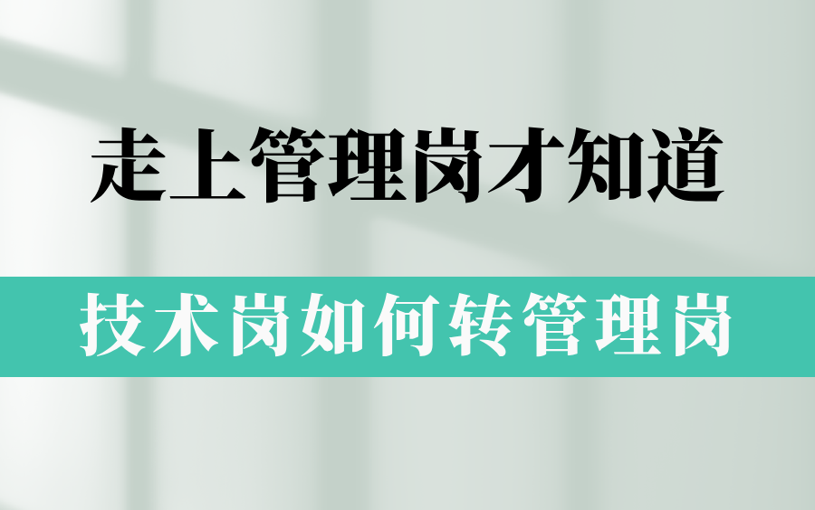 走上管理岗才知道的那些事儿,技术岗如何成功走向管理岗