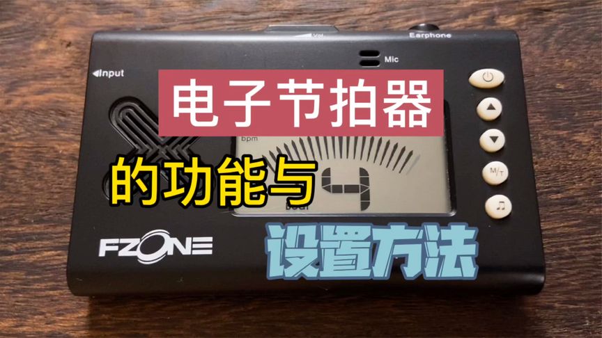 跟不上伴奏?先用节拍器规范拍子吧,电子节拍器的功能与设置方法