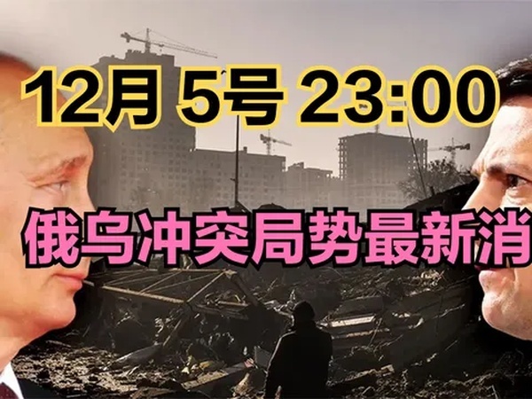 12月 5号 23:00 俄乌冲突 局势最新消息