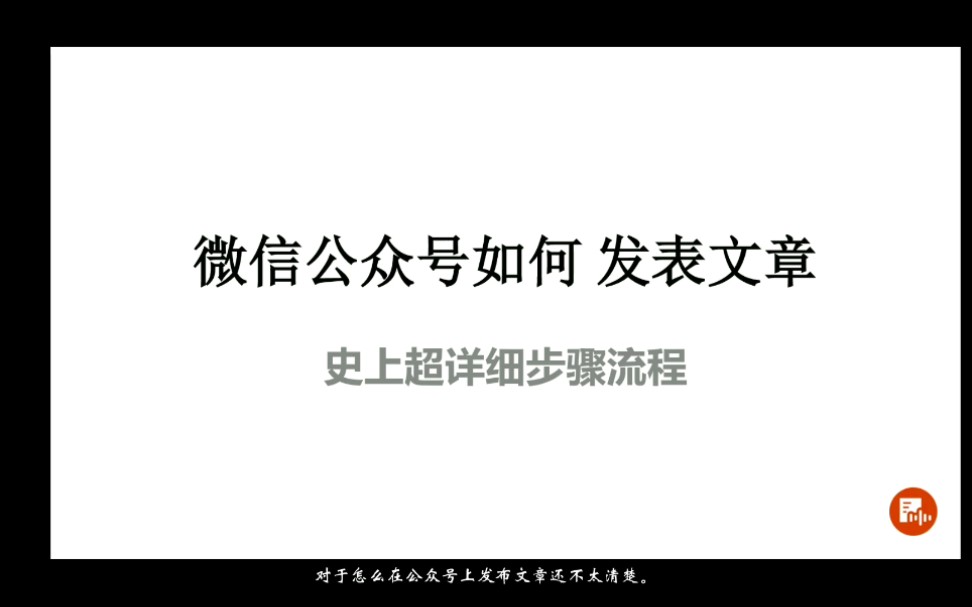 微信公众号如何发布文章【高清音乐版】