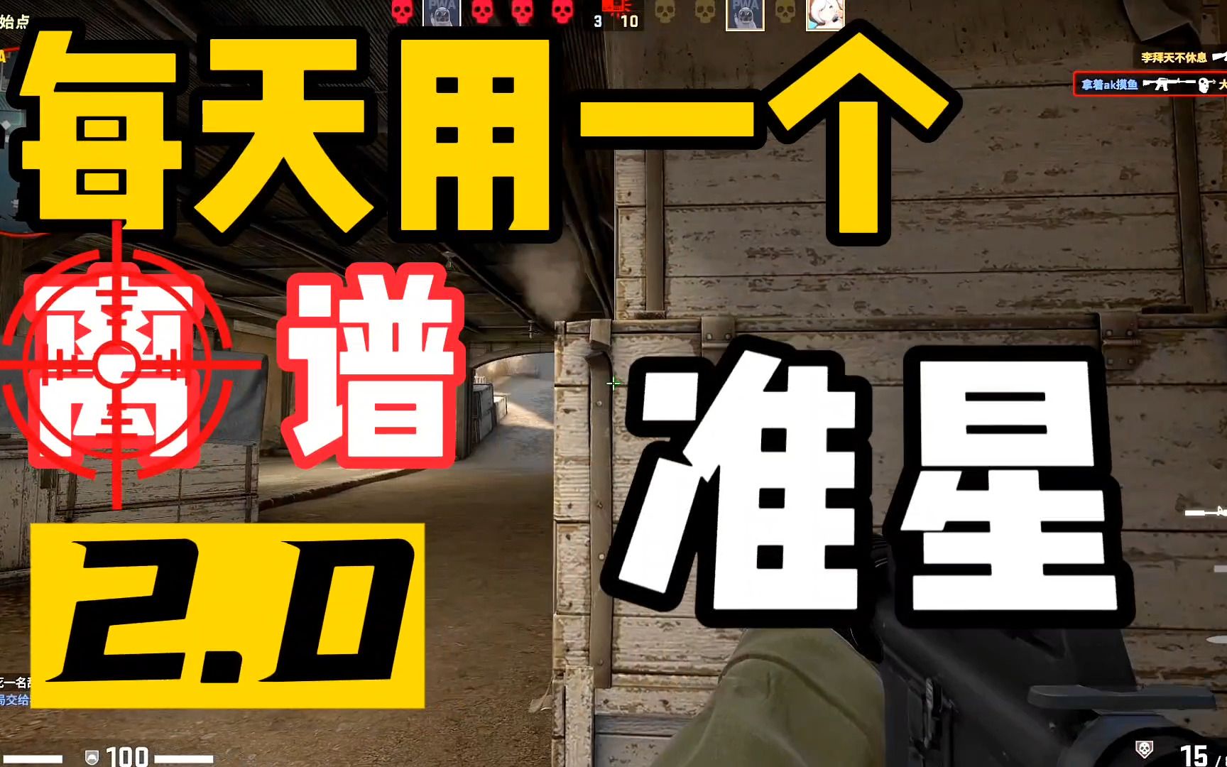 挑战!使用CSGO离谱准星打竞技2.0
