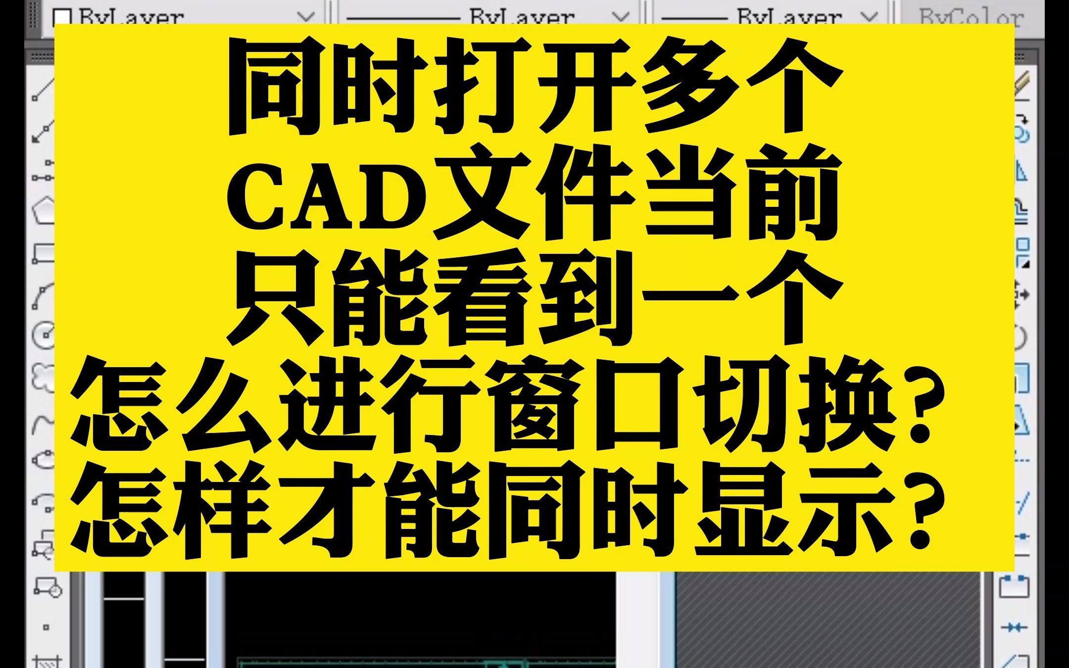 同时打开多个CAD文件怎么进行窗口切换?