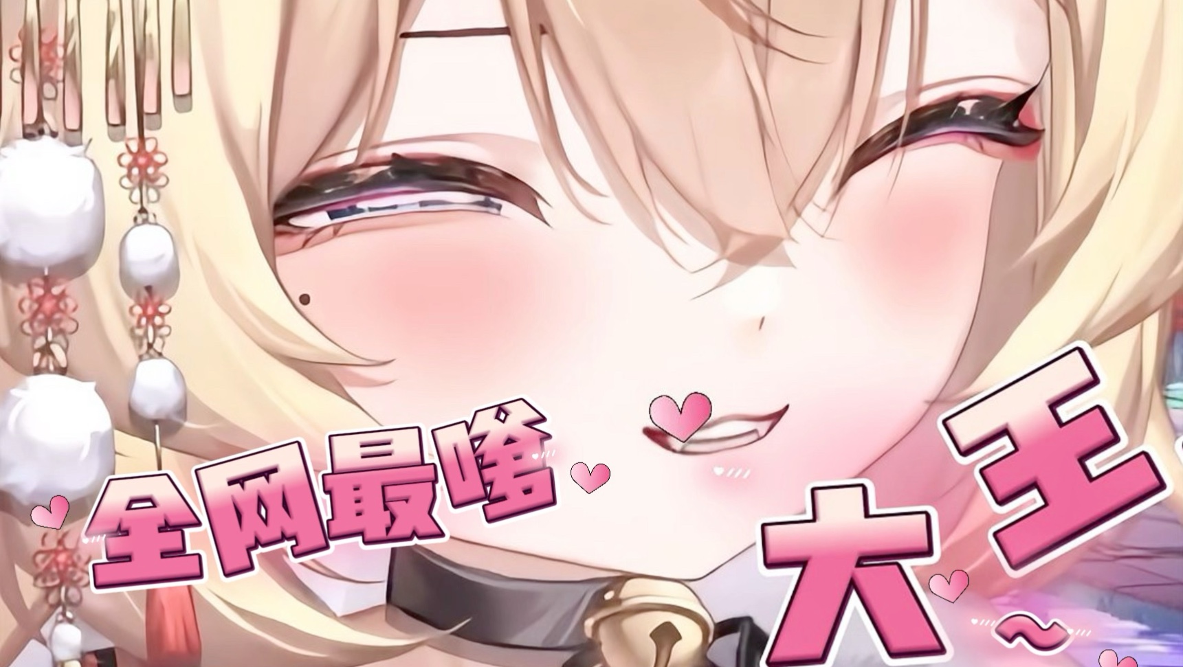 “小狐娘の致命撒娇!这声‘大王’让我血槽秒空～AWSL”撒娇三连击...