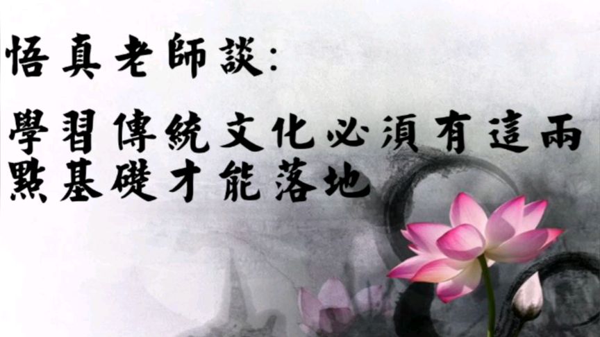 悟真老师谈:学习传统文化必须有这两点基础才能落地