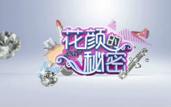 《花颜的秘密》20150709