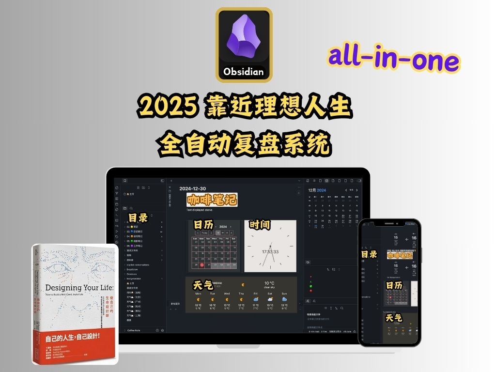 2025人生愿景 全自动复盘系统 Obsidian模版