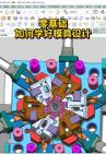 完全零基础如何快速学好模具设计