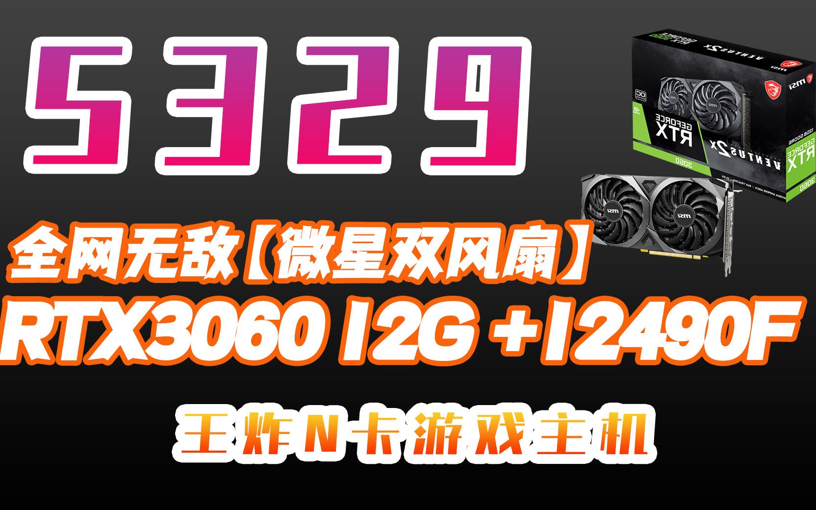 【优度装机】微星RTX3060英伟达N卡+intel i5 12490F全网无敌神车最...