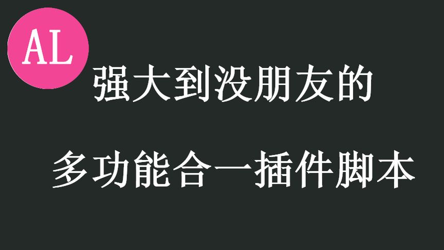强大到没朋友的插件脚本,懒人专用