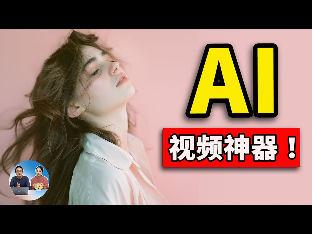 全新 AI 视频生成工具 - 免费开源,本地部署,一键生成2分钟超长视频!剑...