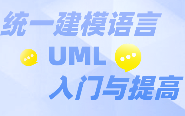 统一建模语言UML的入门与提高